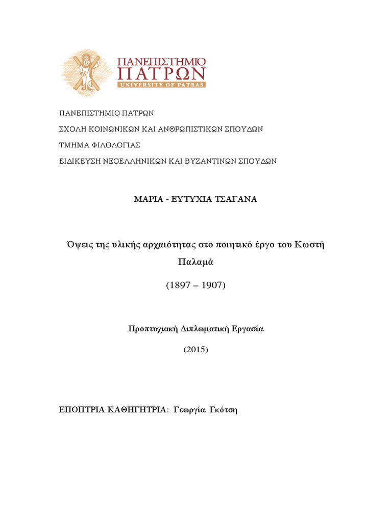 ΟΨΕΙΣ ΤΗΣ ΥΛΙΚΗΣ ΑΡΧΑΙΟΤΗΤΑΣ ΣΤΟ ΠΟΙΗΤΙΚΟ ΕΡΓΟ ΤΟΥ ΚΩΣΤΗ ΠΑΛΑΜΑ (1897 ...