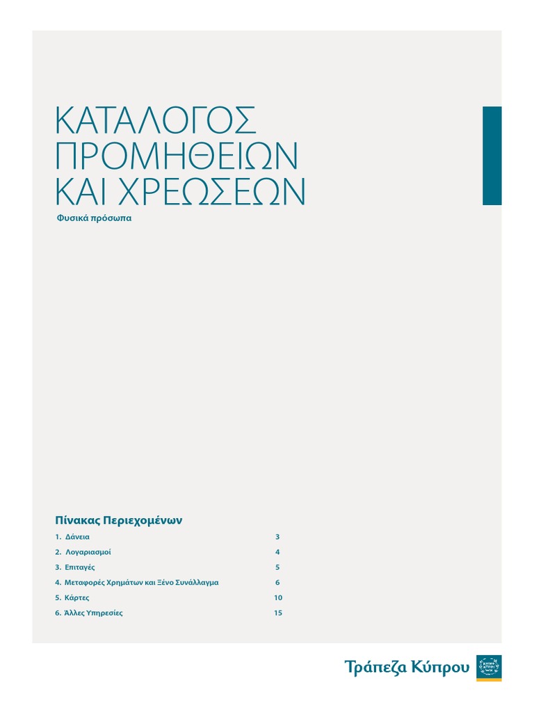 ΚΑΤΑΛΟΓΟΣ ΠΡΟΜΗΘΕΙΩΝΚΑΙ ΧΡΕΩΣΕΩΝ ΤΡΑΠΕΖΑ ΚΥΠΡΟΥ | PDF