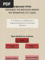 ΚΕΦ Γ Δ.Ε. 6 Η ΙΔΡΥΣΗ, Η ΕΞΕΛΙΞΗ ΚΑΙ Ο ΕΚΧΡΙΣΤΙΑΝΙΣΜΟΣ ΤΟΥ ΡΩΣΙΚΟΥ ...