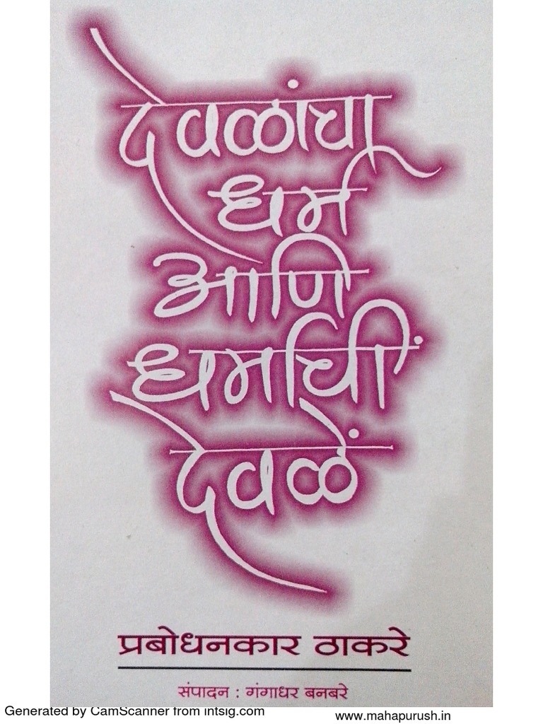 Devlancha Dharm Ani Dharmachi Devle-Prabodhankar Thakre | PDF