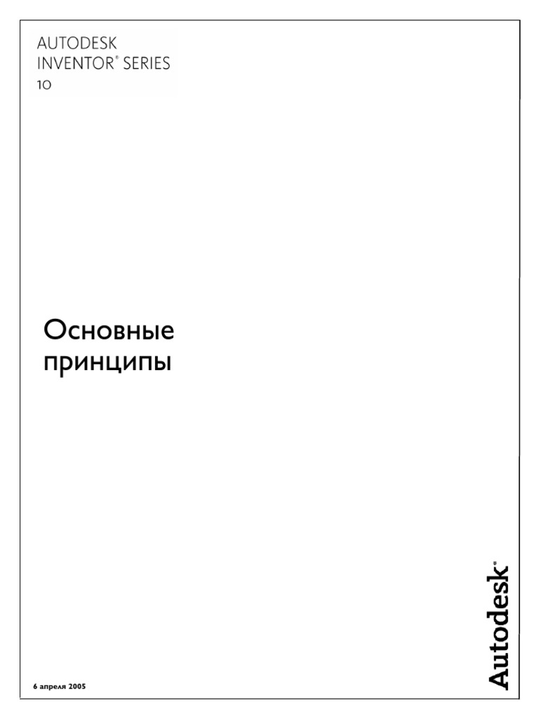 Autodesk Inventor series 10 Основные принципы PDF | PDF