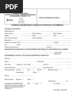 ΙΑΤΡΙΚΗ ΒΕΒΑΙΩΣΗ | PDF