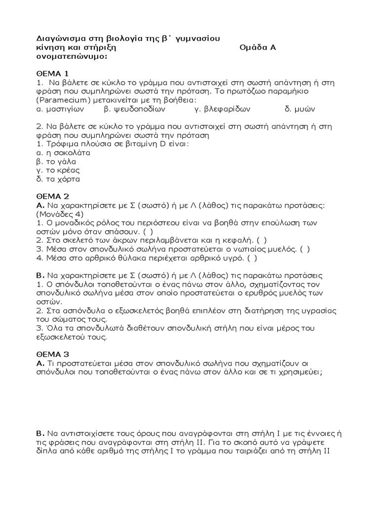 διαγώνισμα 1ου τετρ βιολογια β΄γυμνμ | PDF