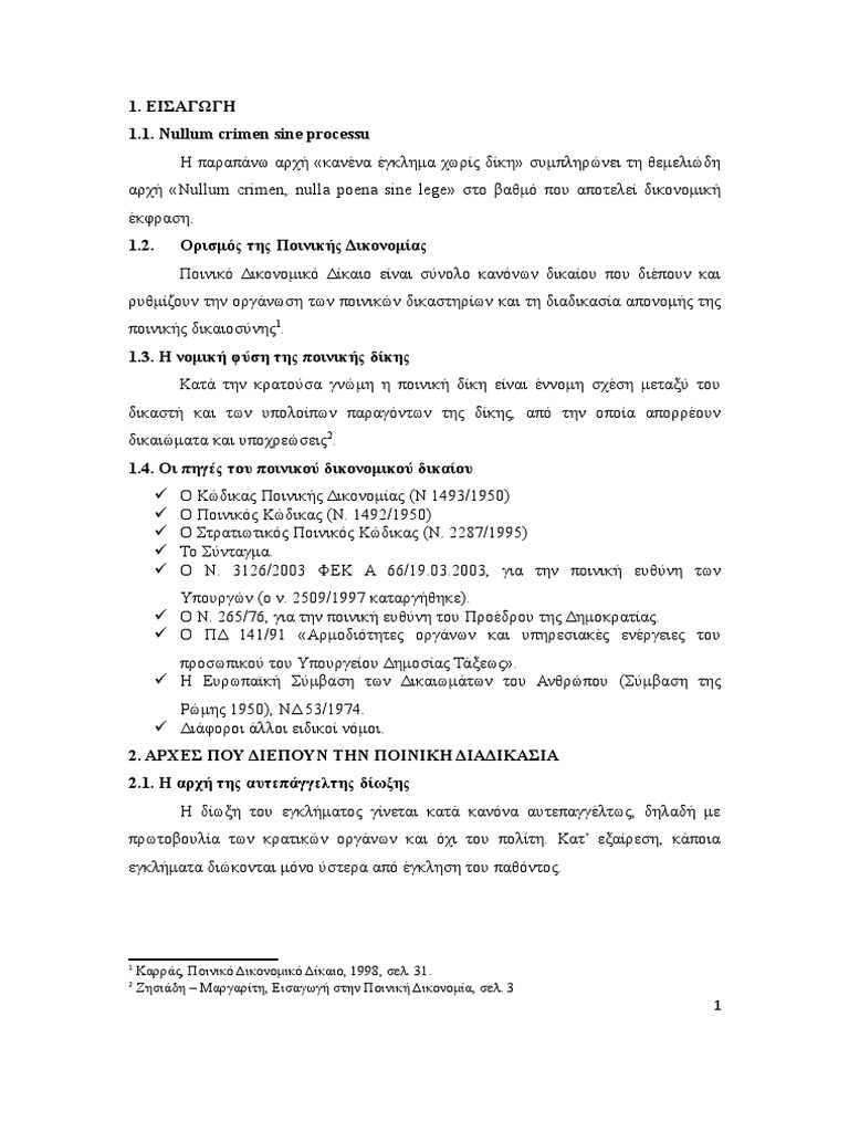 Σημειώσεις Ποινικής Δικονομίας | PDF