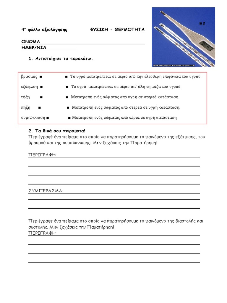 ΤΕΣΤ ΘΕΡΜΟΤΗΤΑ | PDF