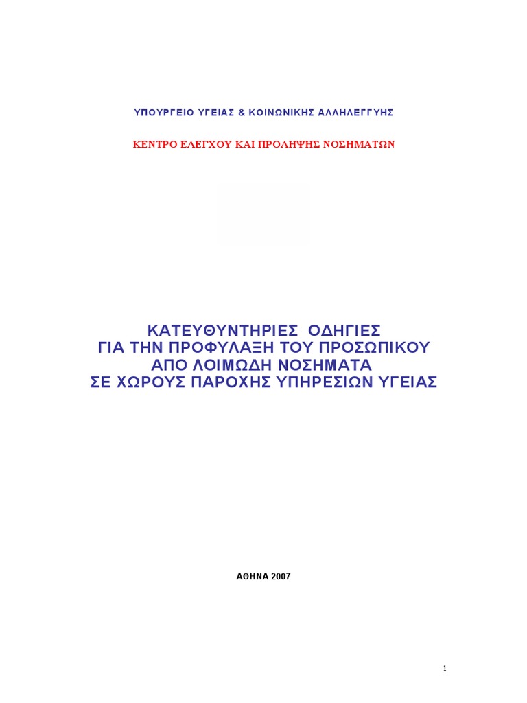 ΟΔΗΓΙΕΣ ΚΕΕΛΠΝΟ ΓΙΑ ΠΡΟΦΥΛΑΞΗ ΠΡΟΣΩΠΙΚΟΥ | PDF
