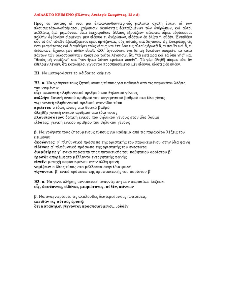 ΔΙΑΓΩΝΙΣΜΑ ΣΤΟ ΑΔΙΔΑΚΤΟ ΚΕΙΜΕΝΟ | PDF