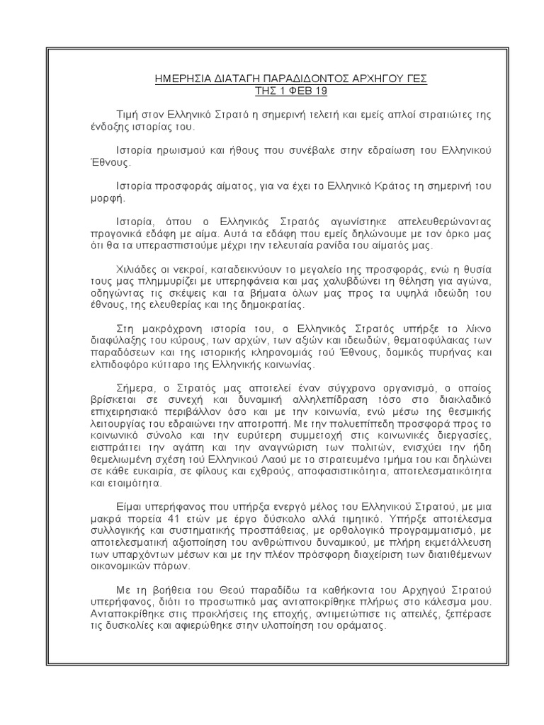 ΗΜΕΡΗΣΙΑ ΔΙΑΤΑΓΗ ΠΑΡΑΔΙΔΟΝΤΟΣ ΑΓΕΣ | PDF