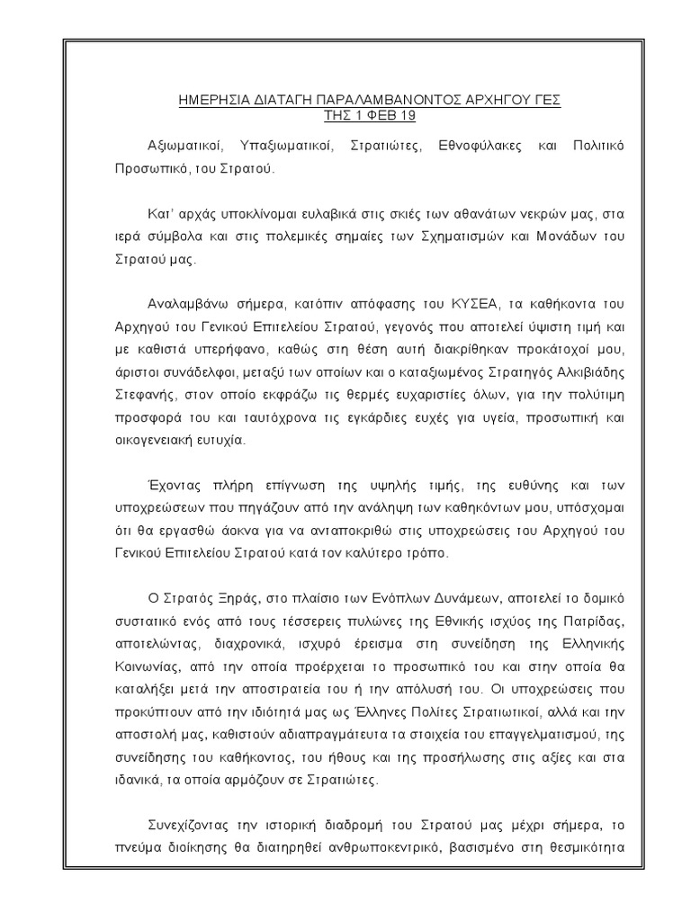 ΗΜΕΡΗΣΙΑ ΔΙΑΤΑΓΗ ΠΑΡΑΛΑΜΒΑΝΟΝΤΟΣ ΑΓΕΣ | PDF