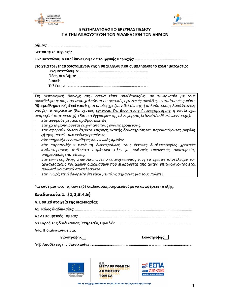 ΕΡΩΤΗΜΑΤΟΛΟΓΙΟ ΔΗΜΩΝ | PDF