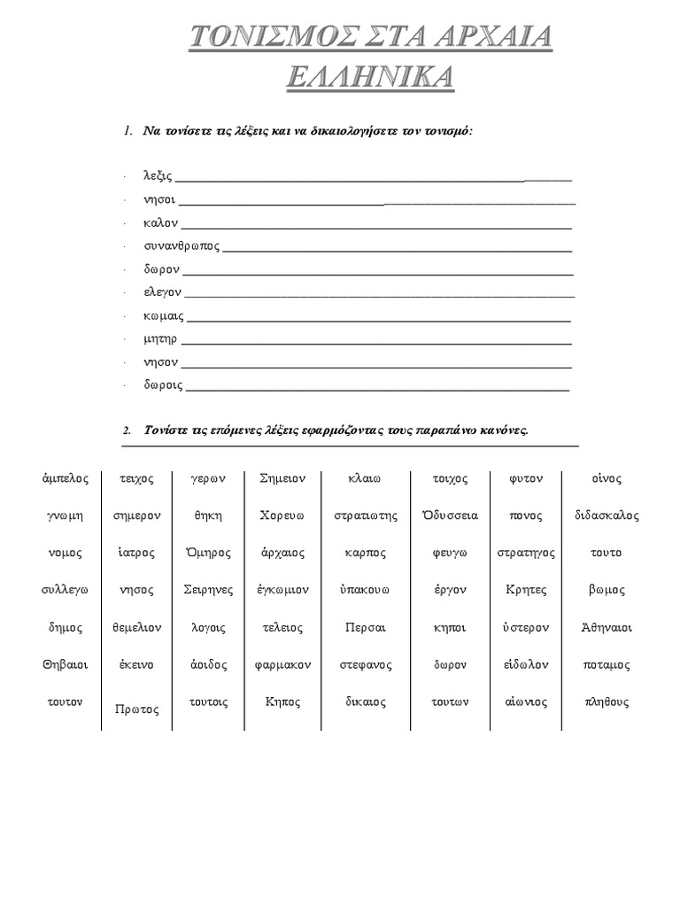 τονισμος | PDF