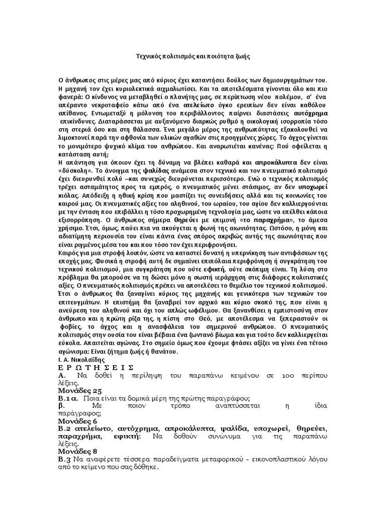 Τεχνικός Πολιτισμός Και Ποιότητα Ζωής Κριτηριο Με Απαντησεις | PDF