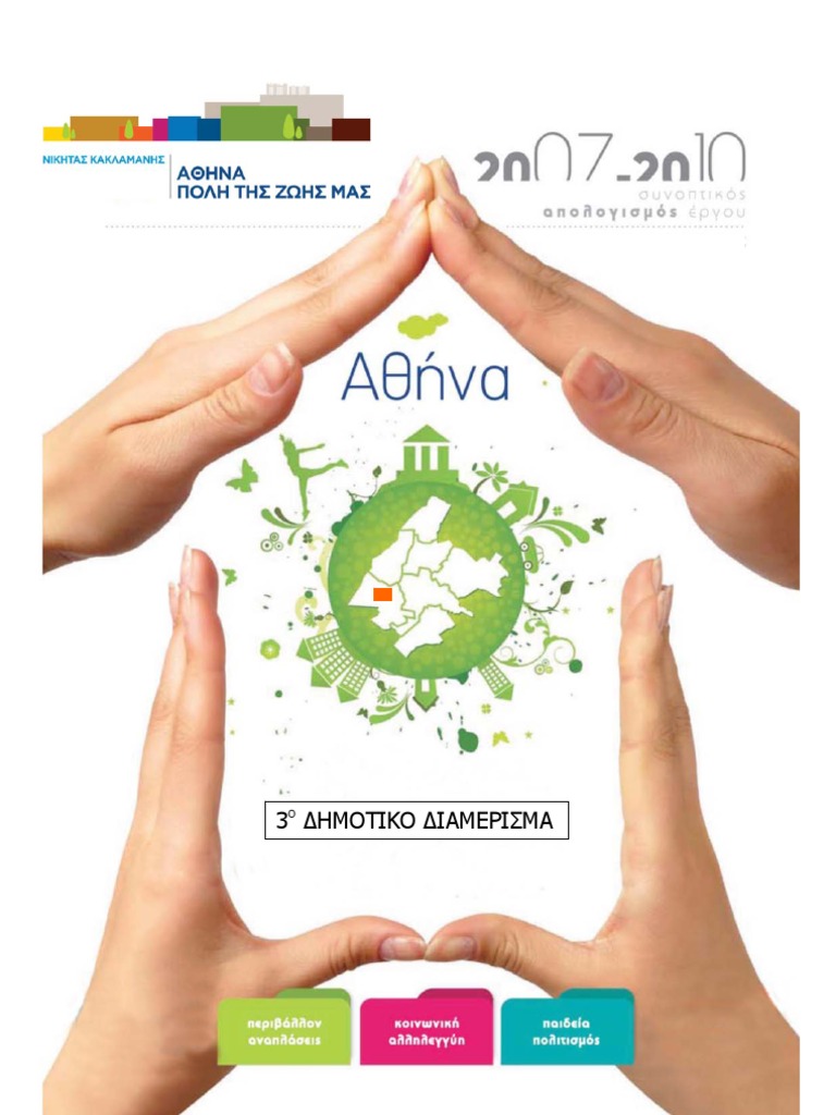3ο δημοτικό διαμέρισμα της αθήνας | PDF