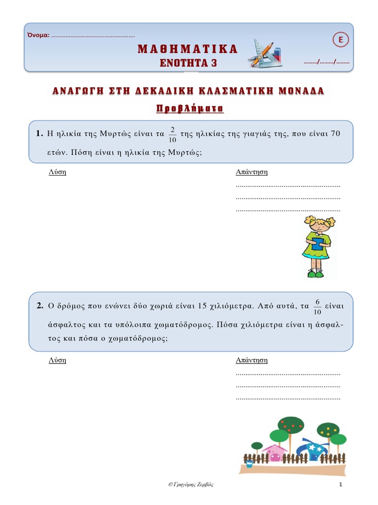 Αναγωγή στην δεκαδικη κλασματικη μοναδα
