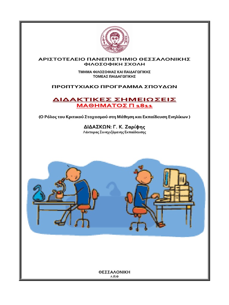 κριτικός στοχασμός | PDF