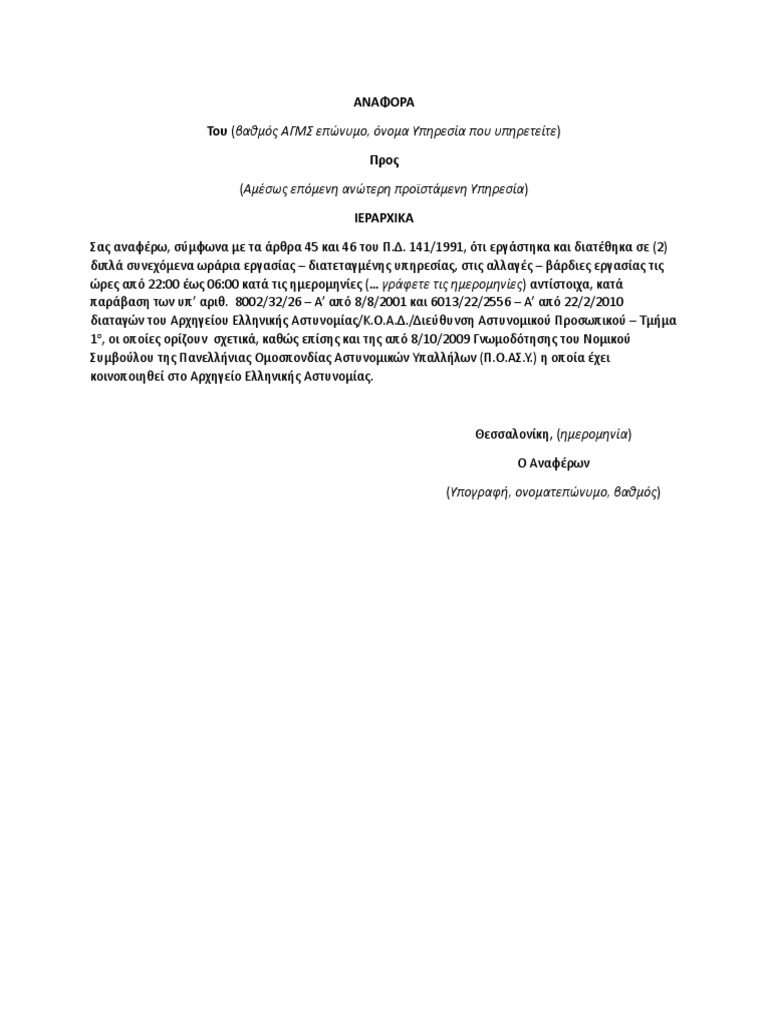 ΥΠΟΔΕΙΓΜΑ ΑΝΑΦΟΡΑΣ ΓΙΑ ΠΑΡΑΤΥΠΗ ΕΡΓΑΣΙΑ ΣΕ ΔΙΠΛΗ ΝΥΧΤΕΡΙΝΗ ΒΑΡΔΙΑ 1 | PDF