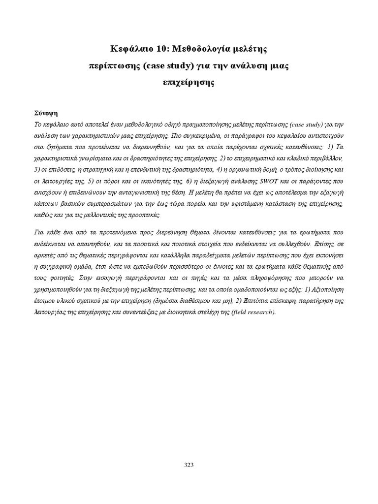 Μεθοδολογία μελέτης περίπτωσης | PDF