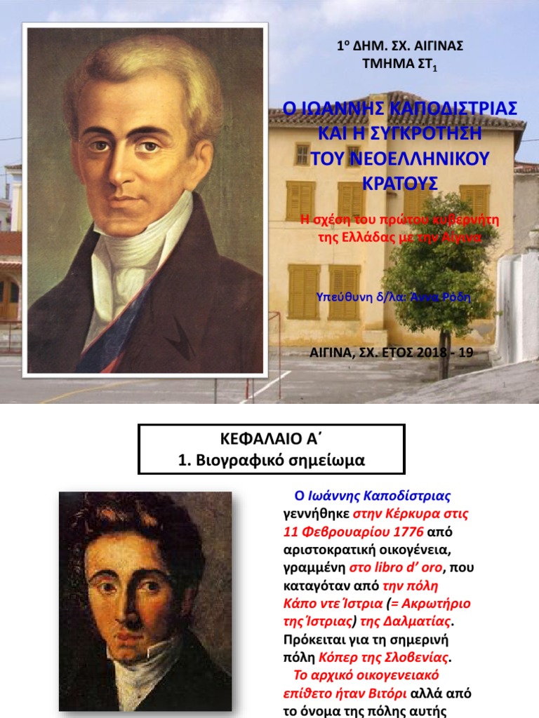 Ο ΙΩΑΝΝΗΣ ΚΑΠΟΔΙΣΤΡΙΑΣ ΚΑΙ Η ΣΥΓΚΡΟΤΗΣΗ ΤΟΥ ΝΕΟΕΛΛΗΝΙΚΟΥ ΚΡΑΤΟΥΣ | PDF