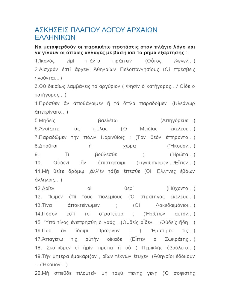 ΑΣΚΗΣΕΙΣ ΠΛΑΓΙΟΥ ΛΟΓΟΥ ΑΡΧΑΙΩΝ ΕΛΛΗΝΙΚΩΝ | PDF