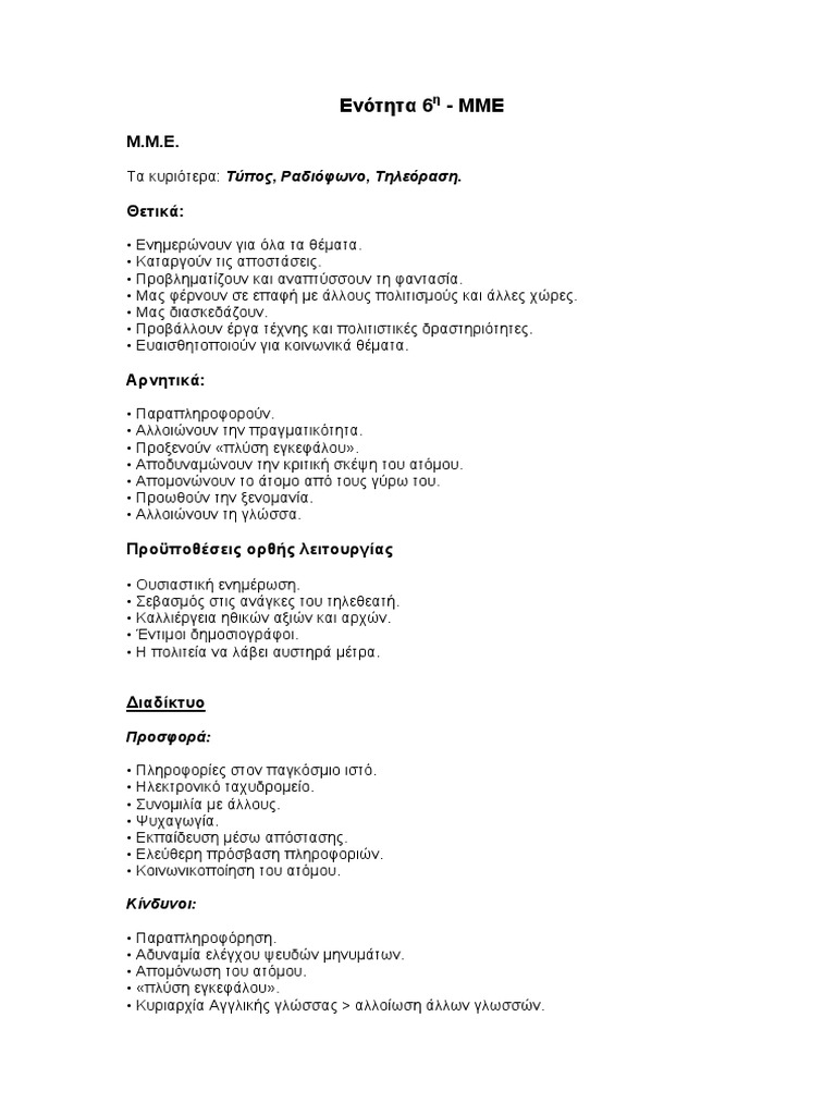 ΕΝΟΤΗΤΑ 6 MME PDF | PDF