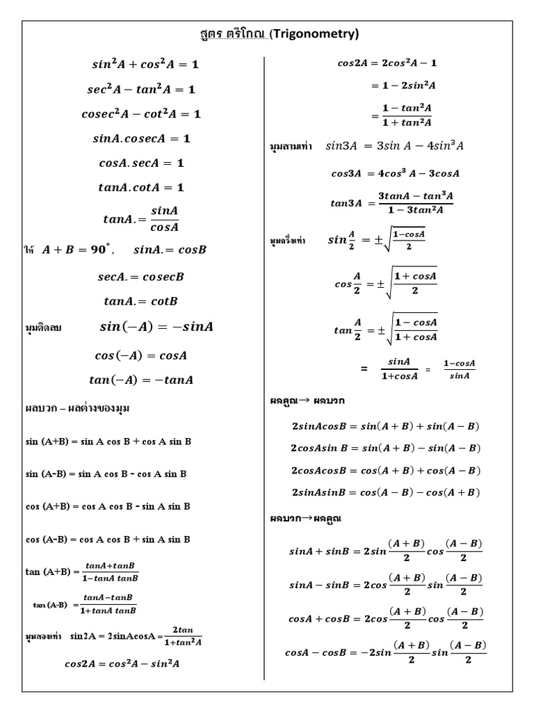 สูตรตรีโกณ-ม 5 PDF | PDF