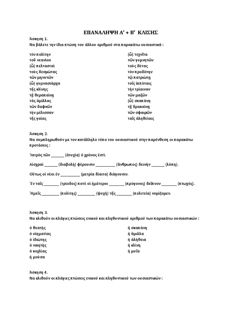 ΕΠΑΝΑΛΗΨΗ Α, Β ΚΛΙΣΗ ΟΥΣΙΑΣΤΙΚΩΝ ΑΡΧΑΙΑ ΕΛΛΗΝΙΚΑ