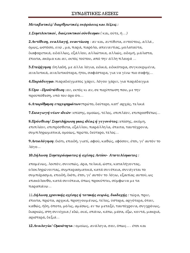 συνδετικες λεξεις | PDF