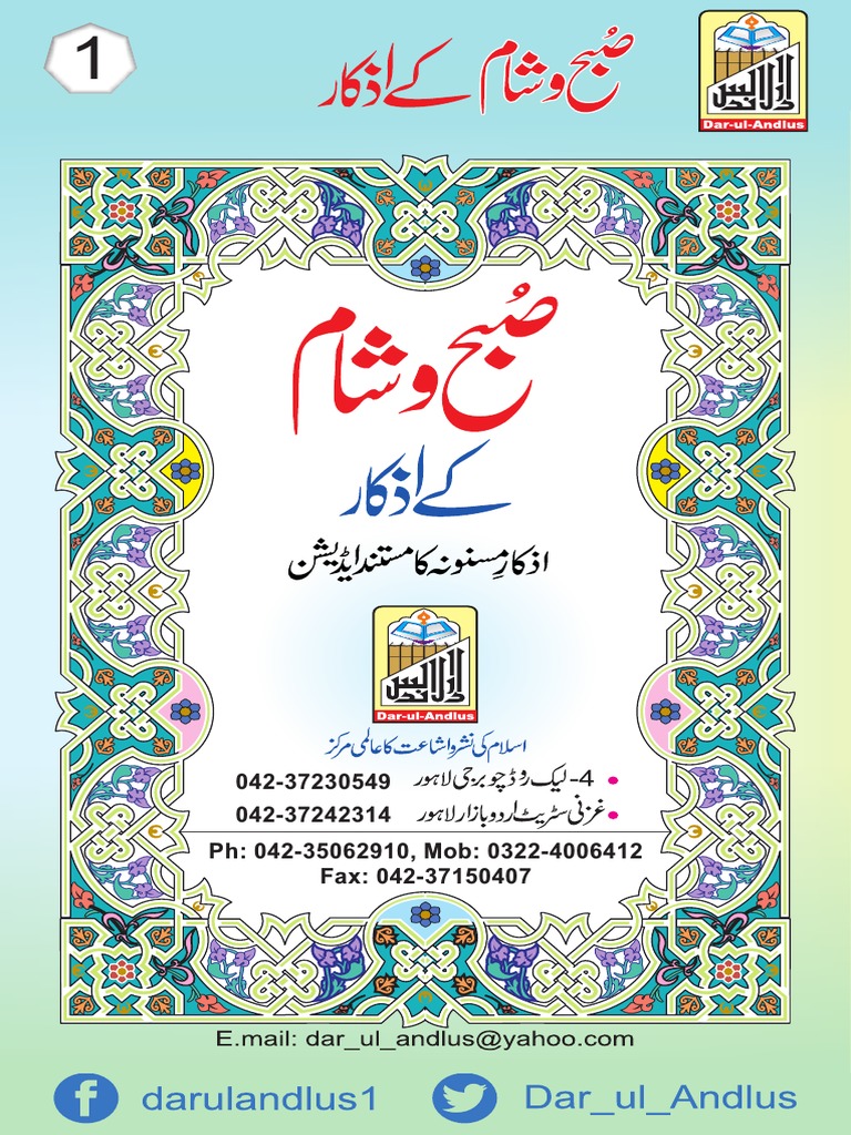 Subah Sham K Azkar | PDF
