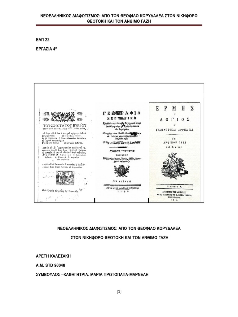 ΝΕΟΕΛΛΗΝΙΚΟΣ ΔΙΑΦΩΤΙΣΜΟΣ | PDF