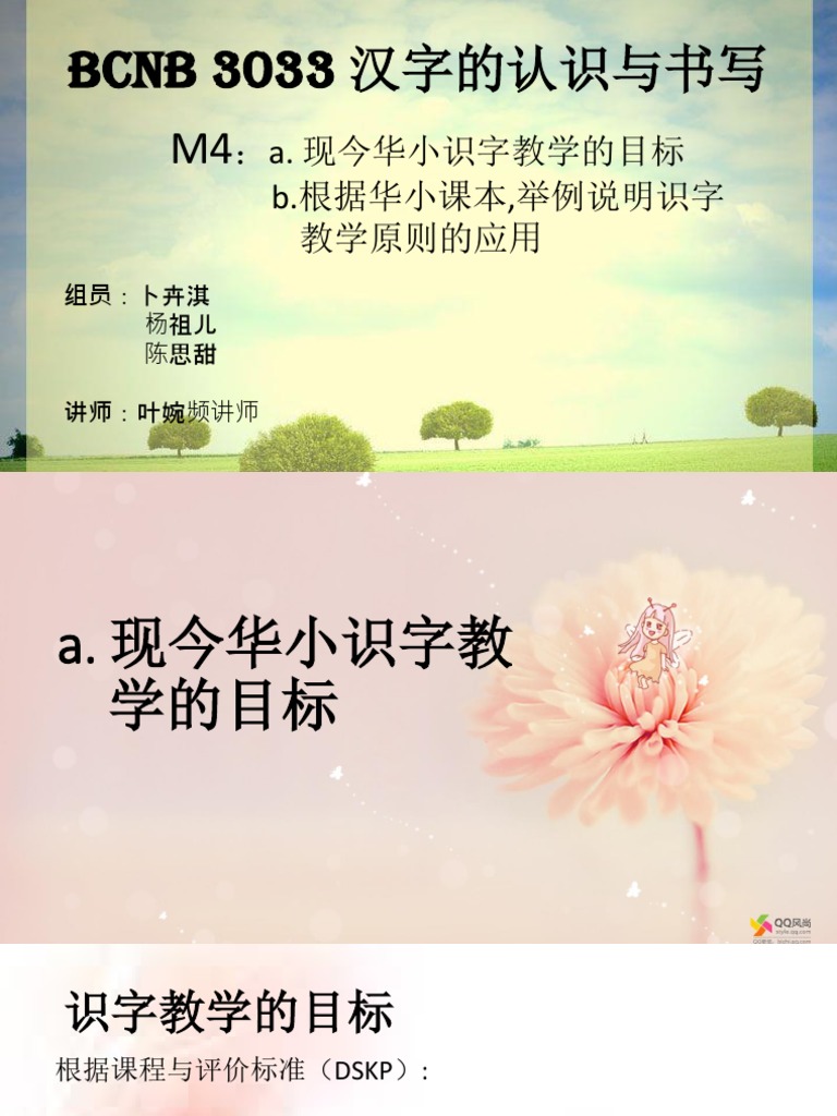 BCNB 3033 汉字的认识与书写 | PDF