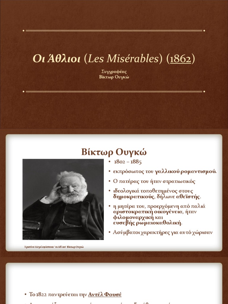 Οι Άθλιοι Ουγκώ | PDF