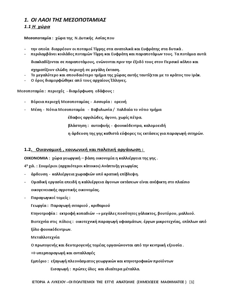 Ι. ΟΙ ΠΟΛΙΤΙΣΜΟΙ ΤΗΣ ΕΓΓΥΣ ΑΝΑΤΟΛΗΣ | PDF