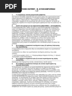Ανατομία - Φυσιολογία ΕΠΑΛ 4ο κεφάλαιο | PDF