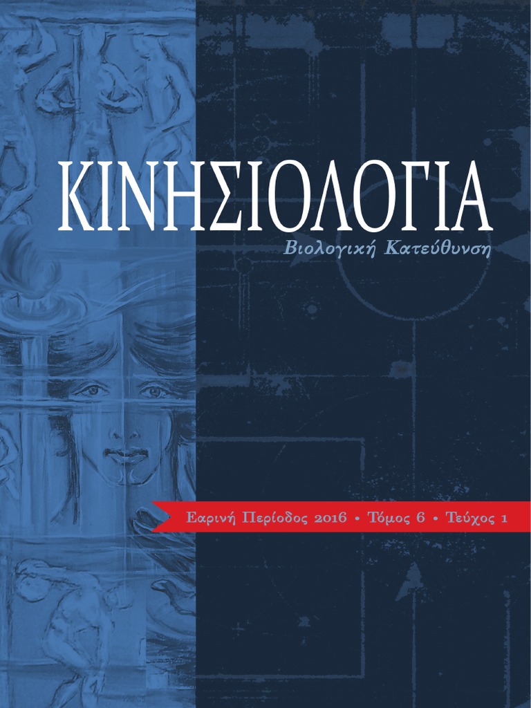 ΟΙ ΤΑΣΕΙΣ ΣΤΟ ΣΥΓΧΡΟΝΟ ΠΟΔΟΣΦΑΙΡΟ PDF | PDF