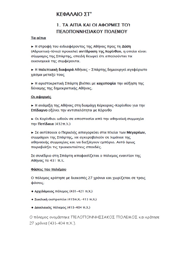 ΚΕΦΑΛΑΙΟ ΣΤ - ΕΝΟΤΗΤΑ 1-2 - ΤΑ ΑΙΤΙΑ ΚΑΙ ΟΙ ΑΦΟΡΜΕΣ ΤΟΥ ΠΕΛΟΠΟΝΝΗΣΙΑΚΟΥ ...