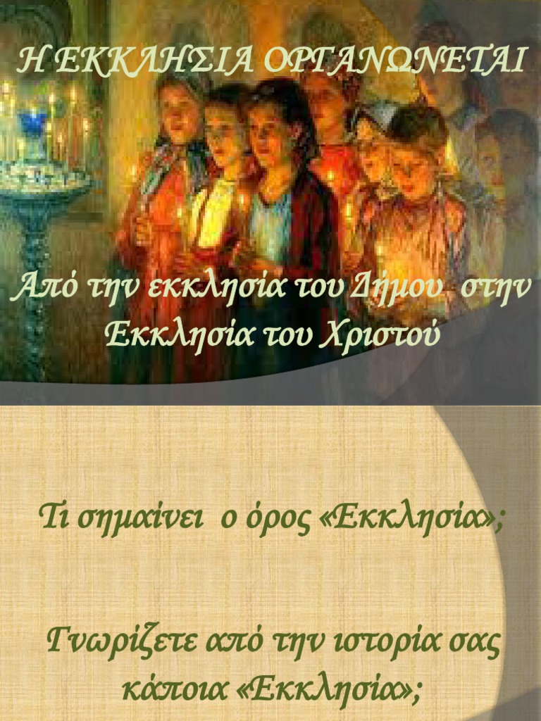 Η ΕΚΚΛΗΣΙΑ ΟΡΓΑΝΩΝΕΤΑΙ (α΄μέρος) | PDF