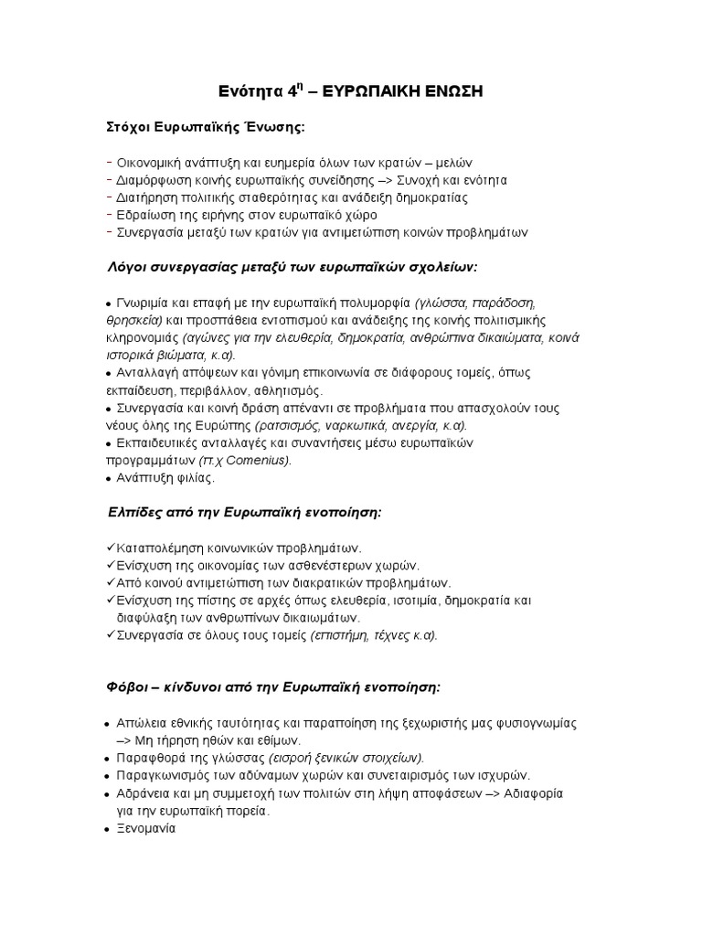 ΕΝΟΤΗΤΑ 4 ΕΥΡΩΠΑΙΚΗ ΕΝΩΣΗ | PDF