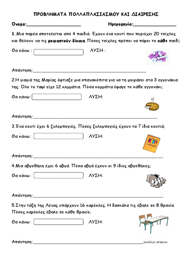 214464893 ΠΡΟΒΛΗΜΑΤΑ ΠΟΛΛΑΠΛΑΣΙΑΣΜΟΥ ΚΑΙ ΔΙΑΙΡΕΣΗΣ PDF | PDF