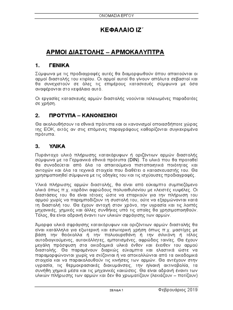 Αρμοι - Τεχνικες προδιαγραφες | PDF