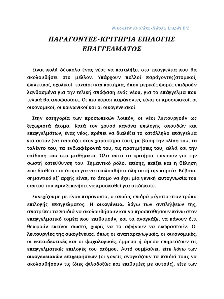Παράγοντες-κριτήρια Επιλογής Επαγγέλματος | PDF