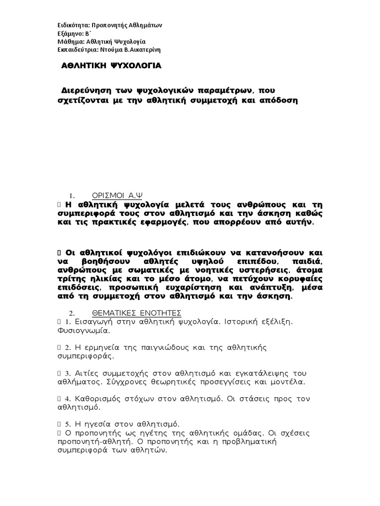 ΥΛΗ ΑΘΛΗΤΙΚΗΣ ΨΥΧΟΛΟΓΙΑΣ | PDF