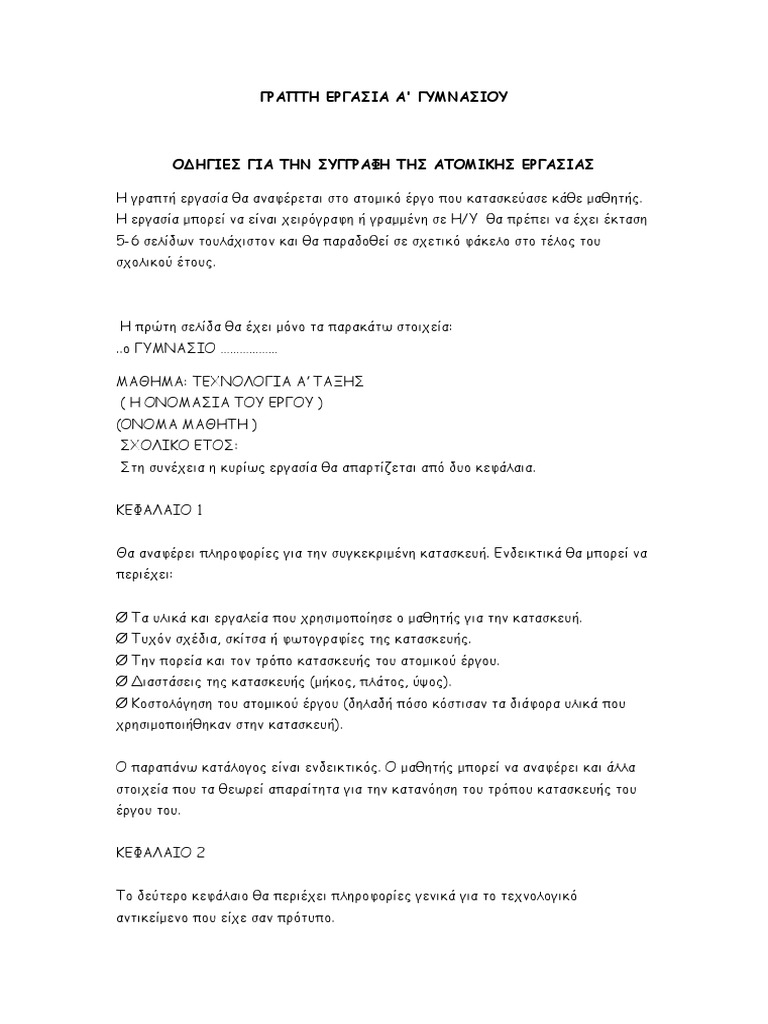 ΓΡΑΠΤΗ ΕΡΓΑΣΙΑ Α ΓΥΜΝΑΣΙΟΥ | PDF