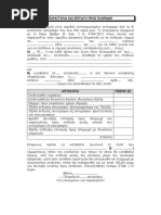 Λυση Μισθωσης Κατοικιας- Ιδ. Συμφωνητικο | PDF