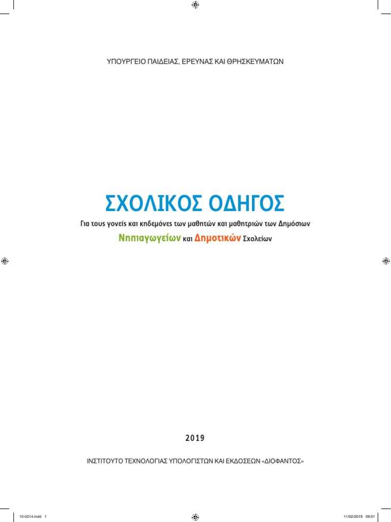 25 02 19sch Odigos PDF | PDF