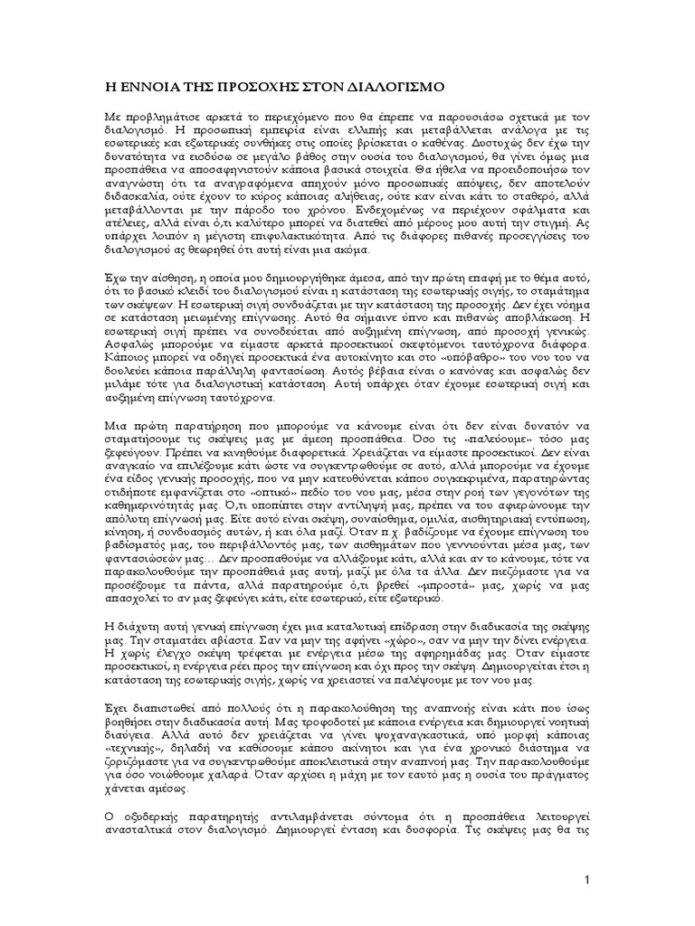 Η ΕΝΝΟΙΑ ΤΗΣ ΠΡΟΣΟΧΗΣ ΣΤΟΝ ΔΙΑΛΟΓΙΣΜΟ | PDF