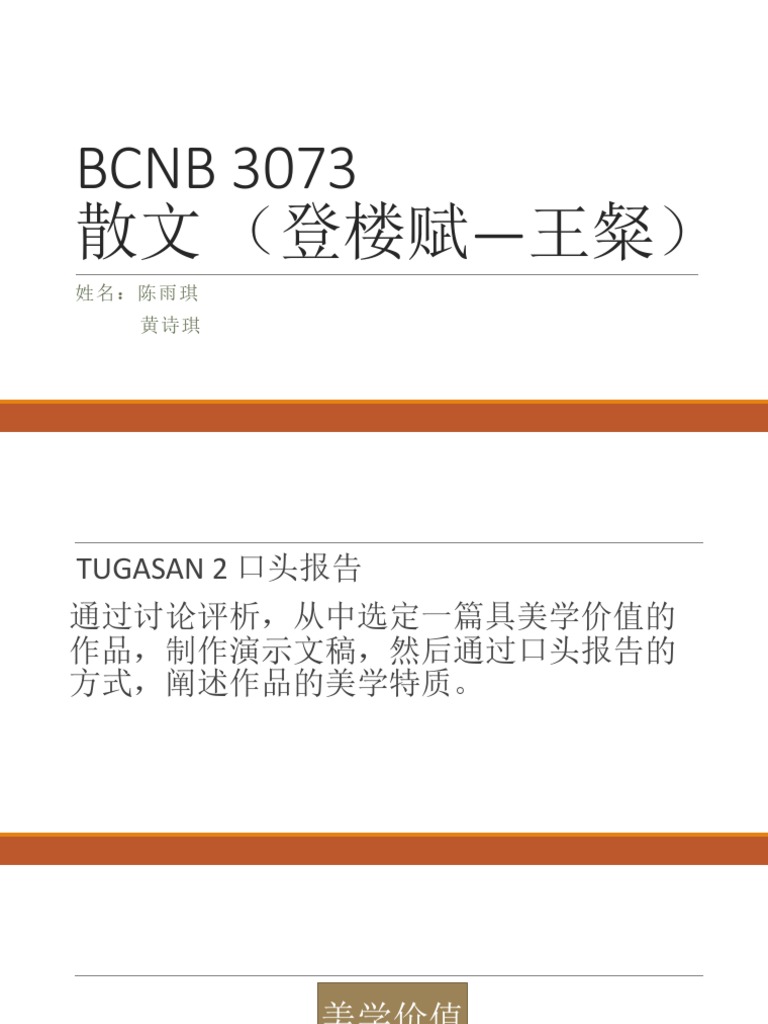 BCNB 3073 散文说课 | PDF