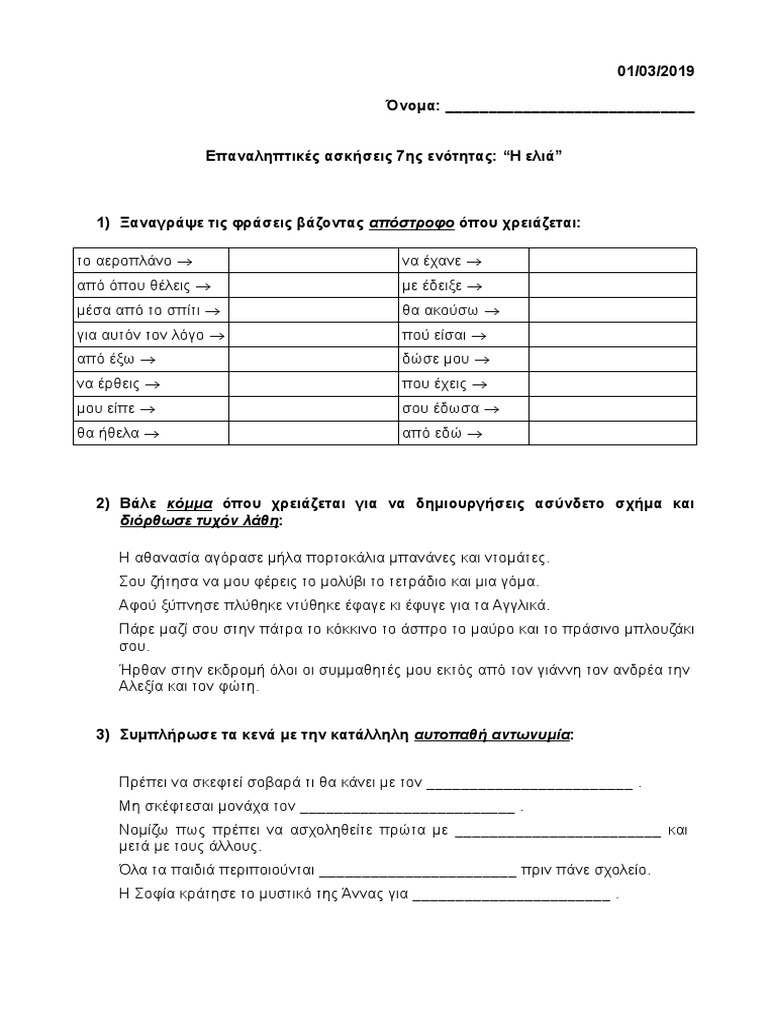 ΤΕΣΤ ΓΛΩΣΣΑΣ Η ΕΛΙΑ (Δ' δημ.) | PDF