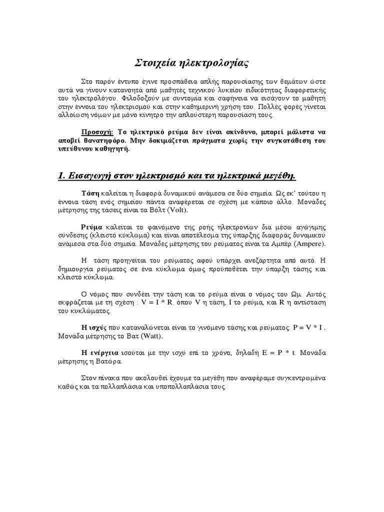 Ηλεκτρολογία για όλους | PDF