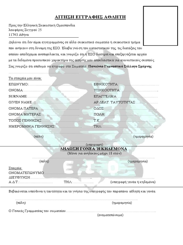 ΑΙΤΗΣΗ ΕΓΓΡΑΦΗΣ ΑΘΛΗΤΗ v21 PDF | PDF