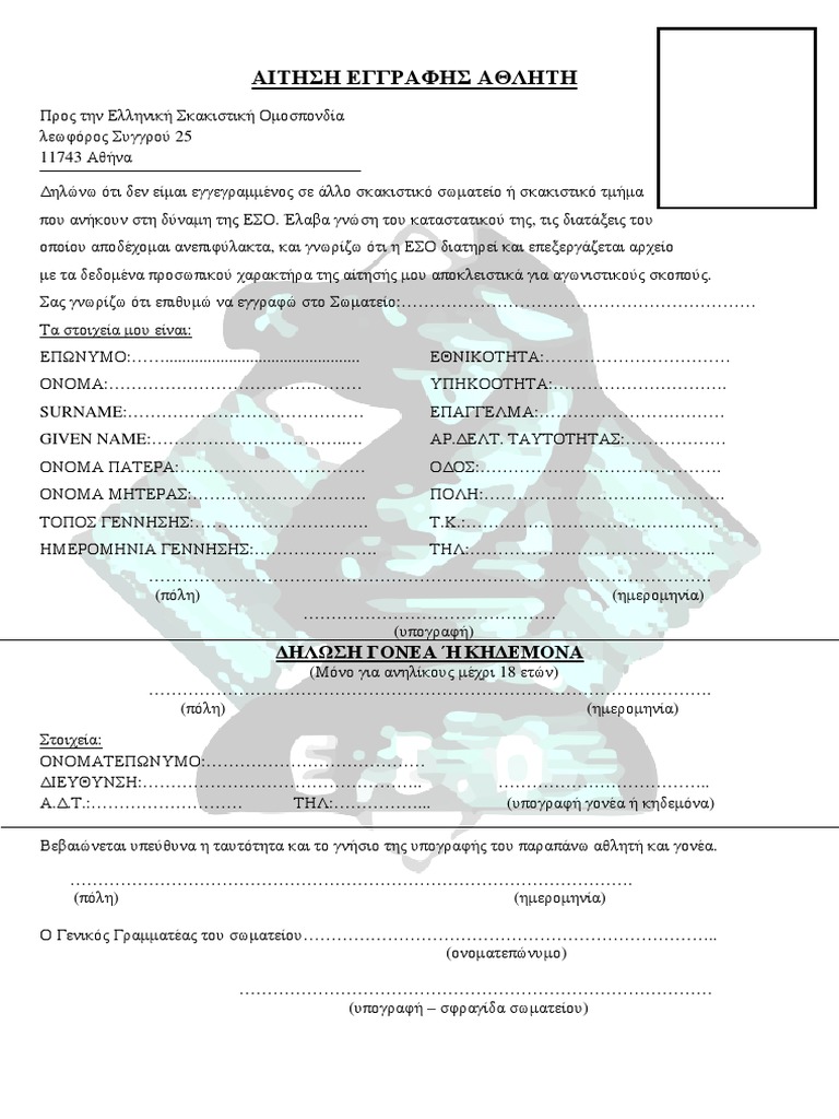 ΑΙΤΗΣΗ ΕΓΓΡΑΦΗΣ ΑΘΛΗΤΗ v2 PDF | PDF